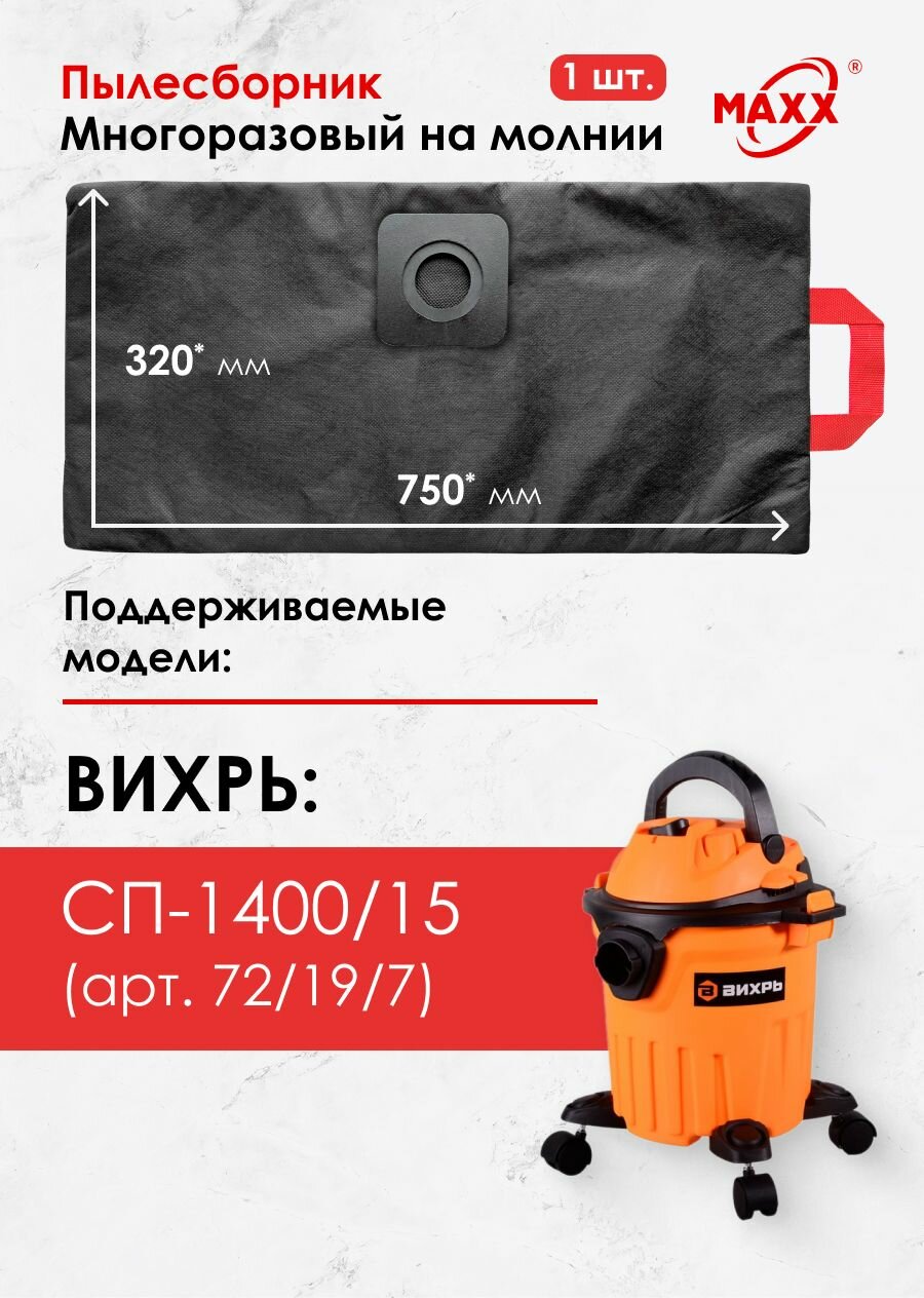 Мешок для пылесоса строительного Вихрь СП-1400/15 72/19/7