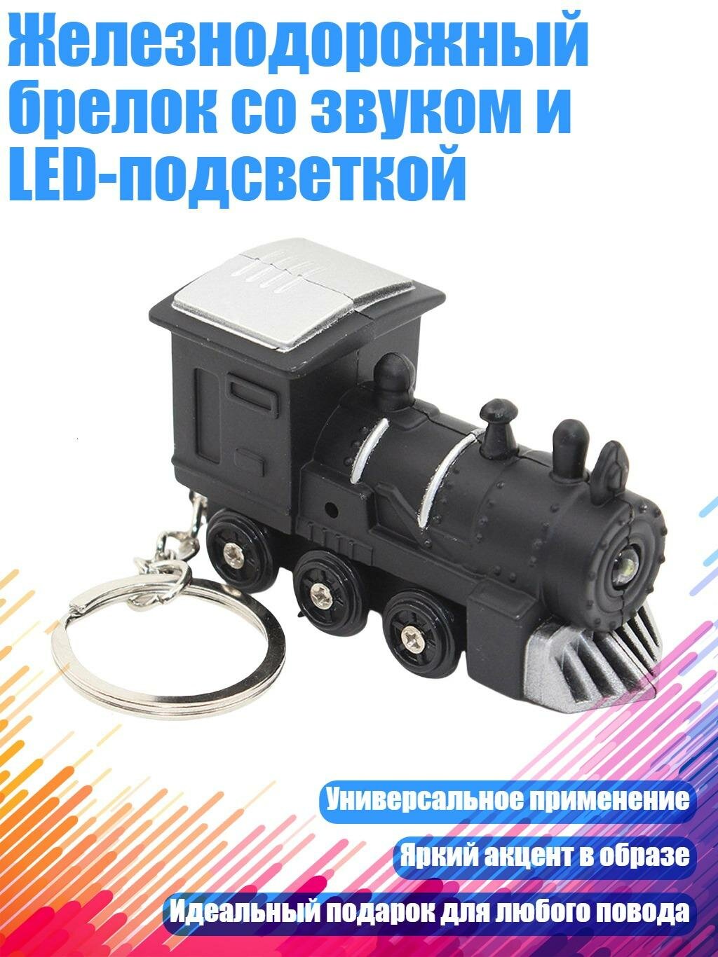 Железнодорожный брелок со звуком и LED-подсветкой, Черный