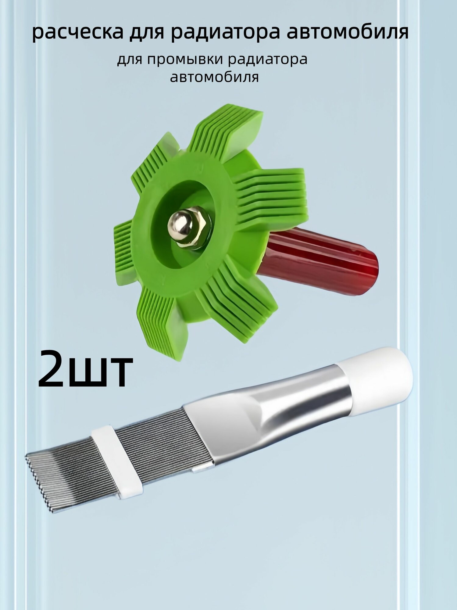 Расческа для радиатора автомобиля; 2шт