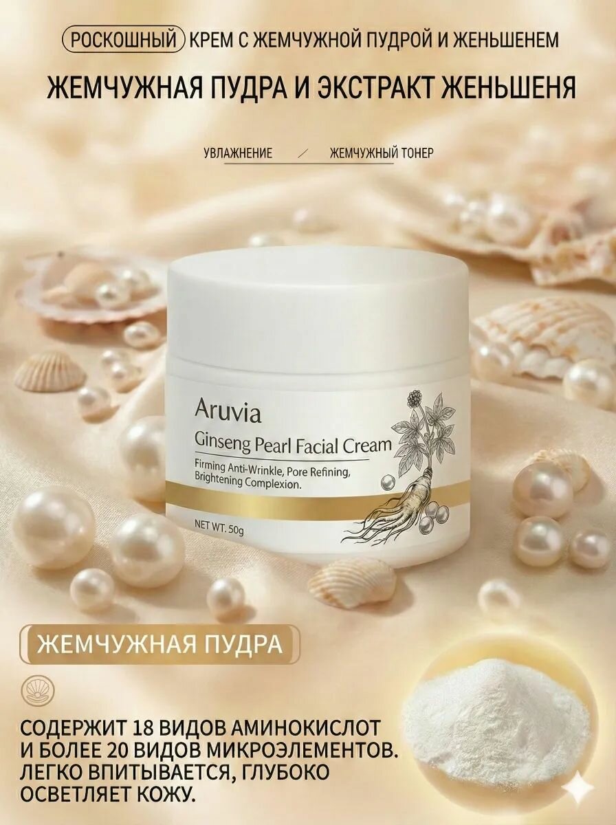 Aruvia Жемчужный крем для лица с экстрактом женьшеня и ниацинамидом, омолаживающий, против морщин и постакне, эффект сияния, 50 мл