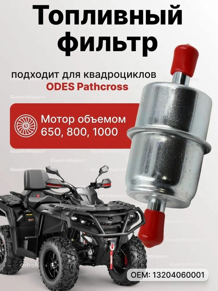 Топливный фильтр для квадроцикла ODES Pathcross 650/800/1000 — замена для MUD PRO, ARMY, Desertcross и Snowcross 1000