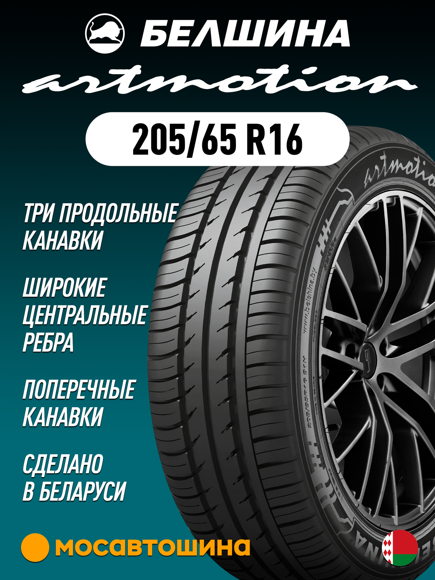 Летние автомобильные шины Белшина Artmotion (Бел-270) 205/65 R16 95H