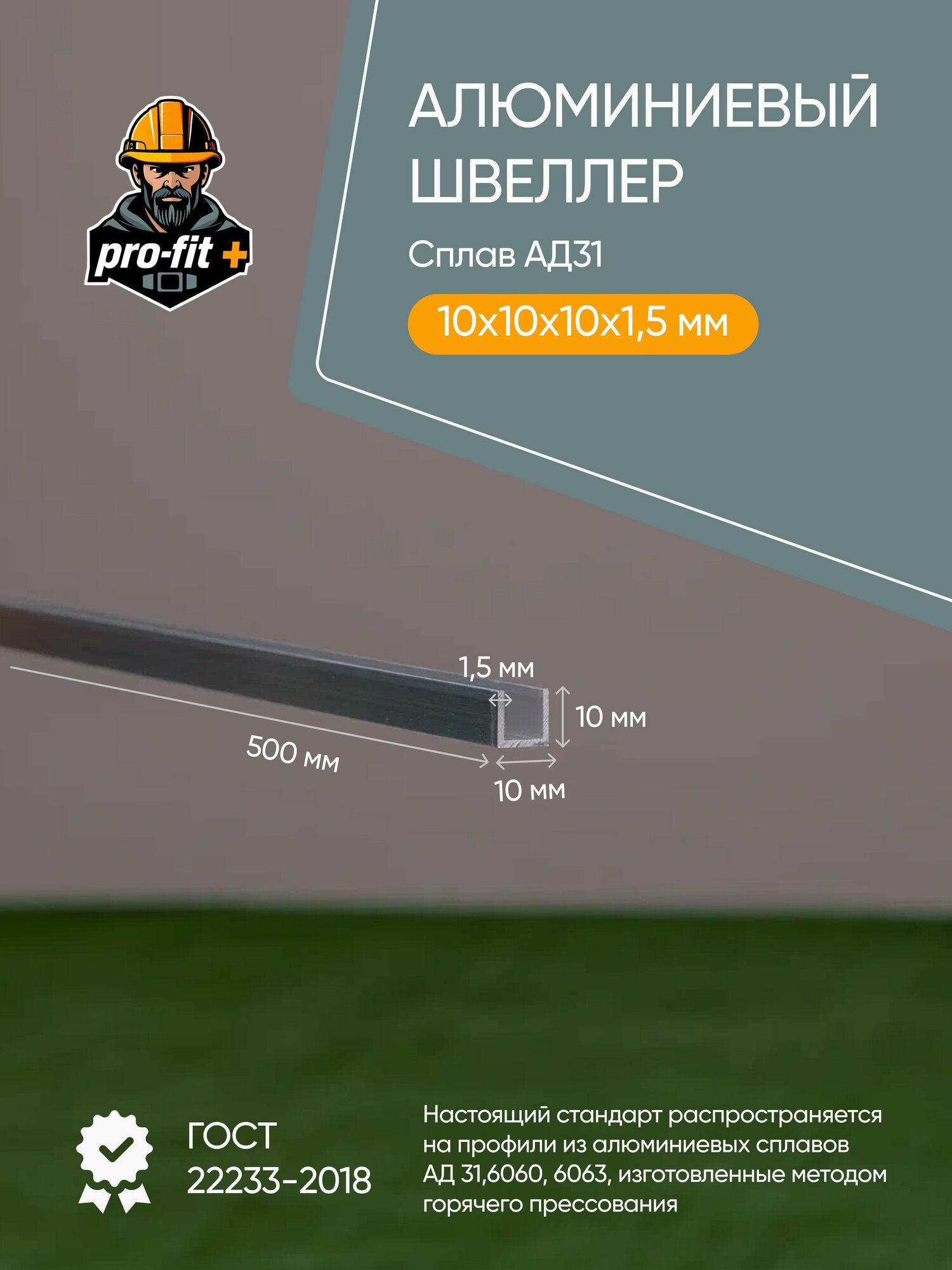 Алюминиевый швеллер АД31 10х10х10х1.5мм 500мм, алюминиевый сплав АД31, без покрытия