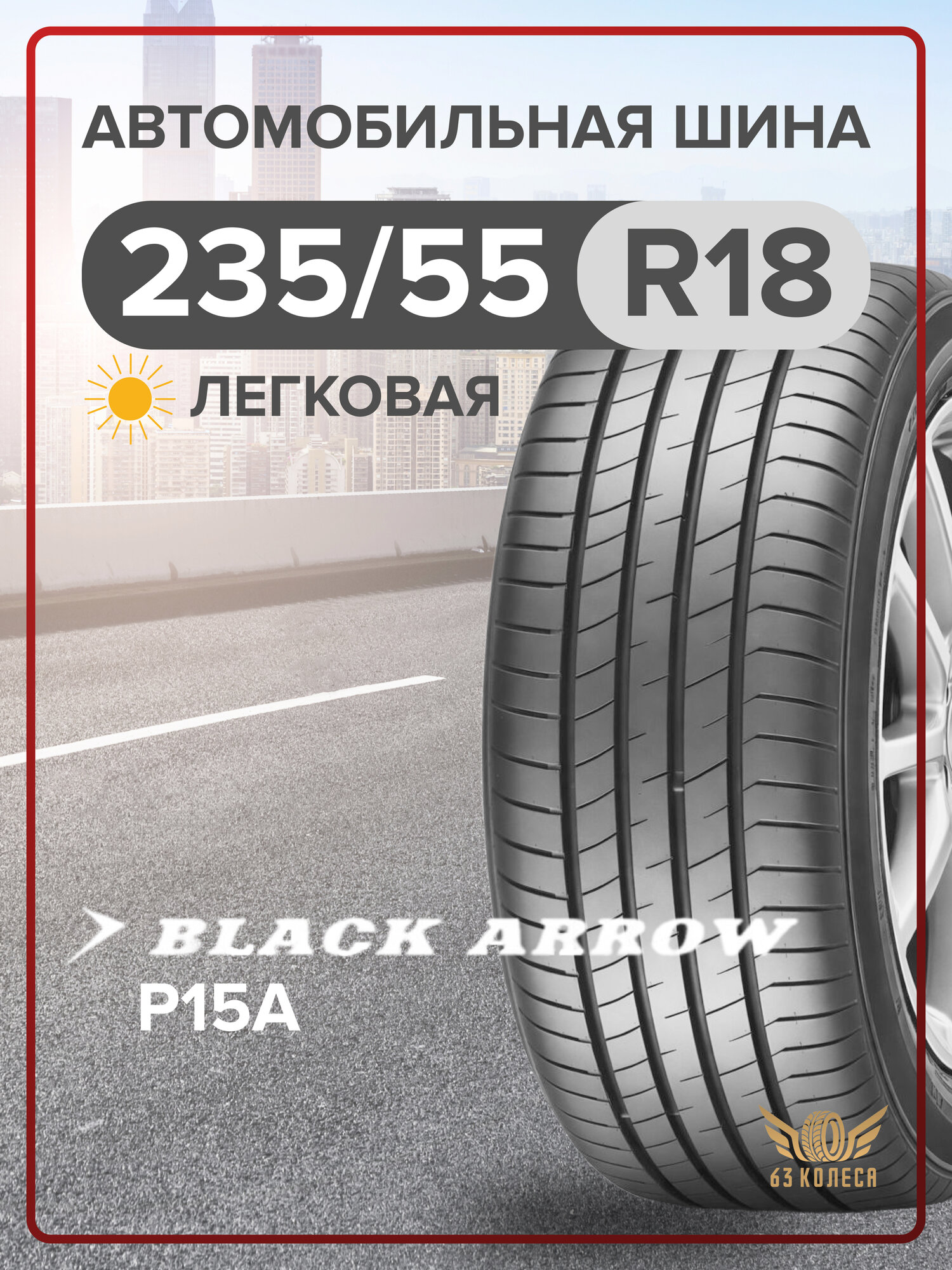 Летние шины Black Arrow P15A 235/55 R18 100W, для легковых авто