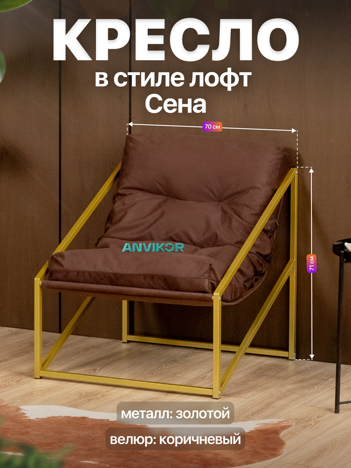 Кресло для отдыха металлическое в стиле лофт Сена велюр золотой/коричневый