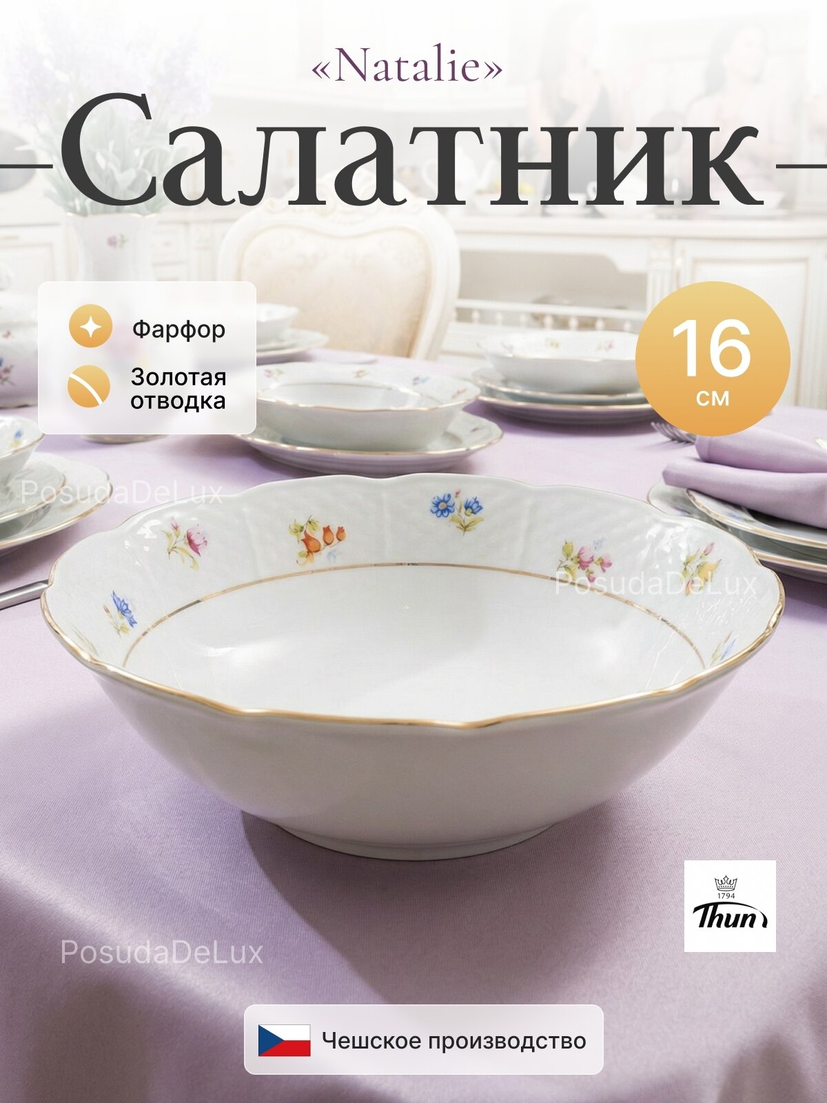 Салатник 16 см, "Natalie", декор"Мелкие цветы, отводка золото"