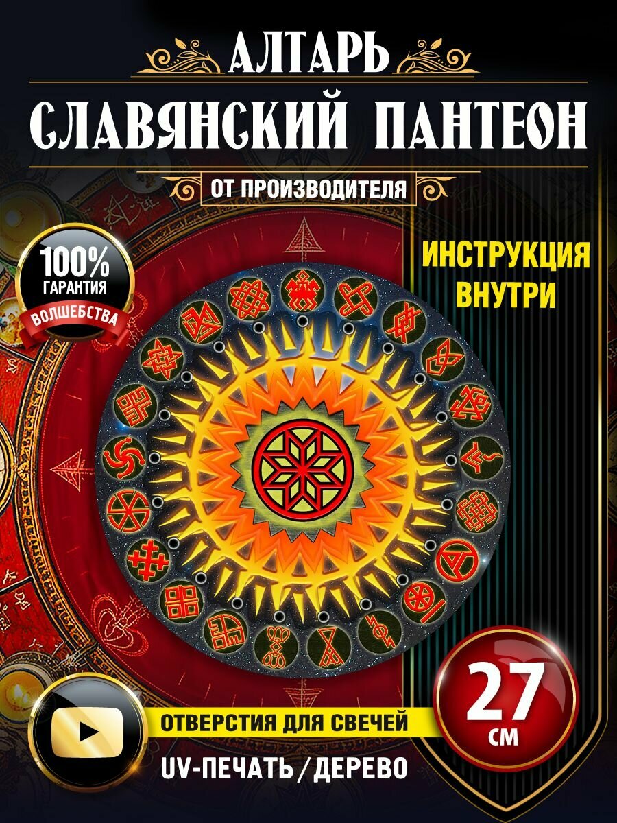 Алтарь магический для ритуалов Славянский Пантеон, натуральное дерево, 27 см