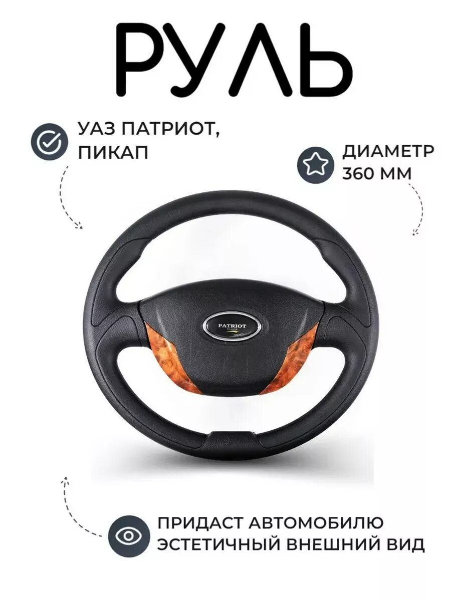 Руль УАЗ Патриот (под дерево) Делюкс