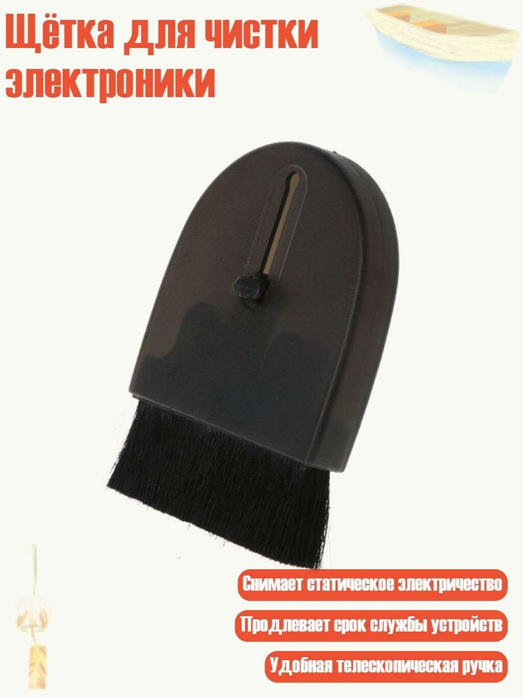 Щётка для чистки электроники