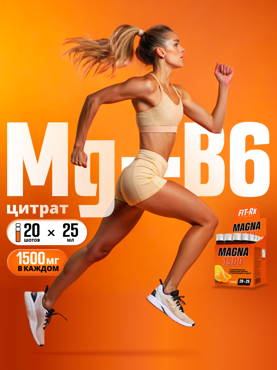 Магний B6 20 шт. по 25 мл, цитрат жидкий с витамином B6 FIT-Rx Magna 1500 для борьбы со стрессом и усталостью, Цитрус