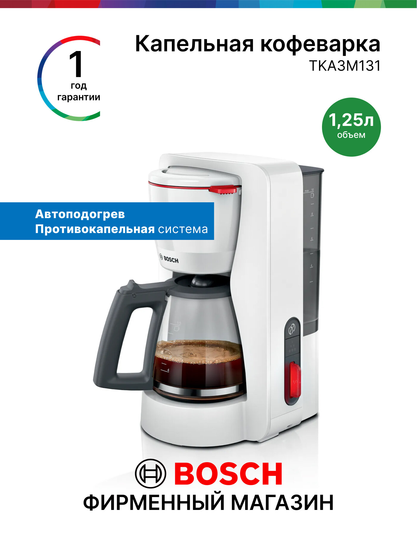 Кофеварка капельная Bosch TKA3M131, объем 1.25 л, молотый кофе, очистка, плита автоподогрева, белая