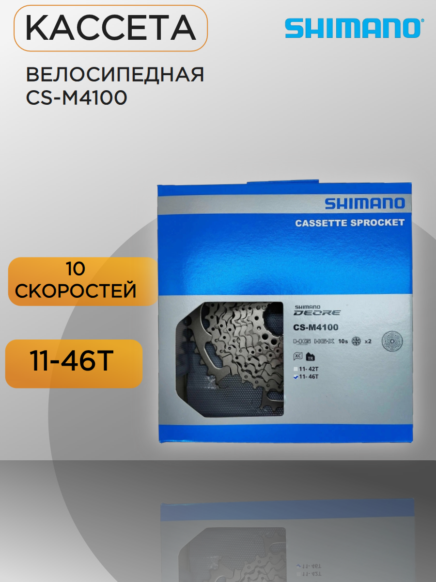 Кассета для велосипеда SHIMANO, 10-скоростная, 11-46T, GS-M4100