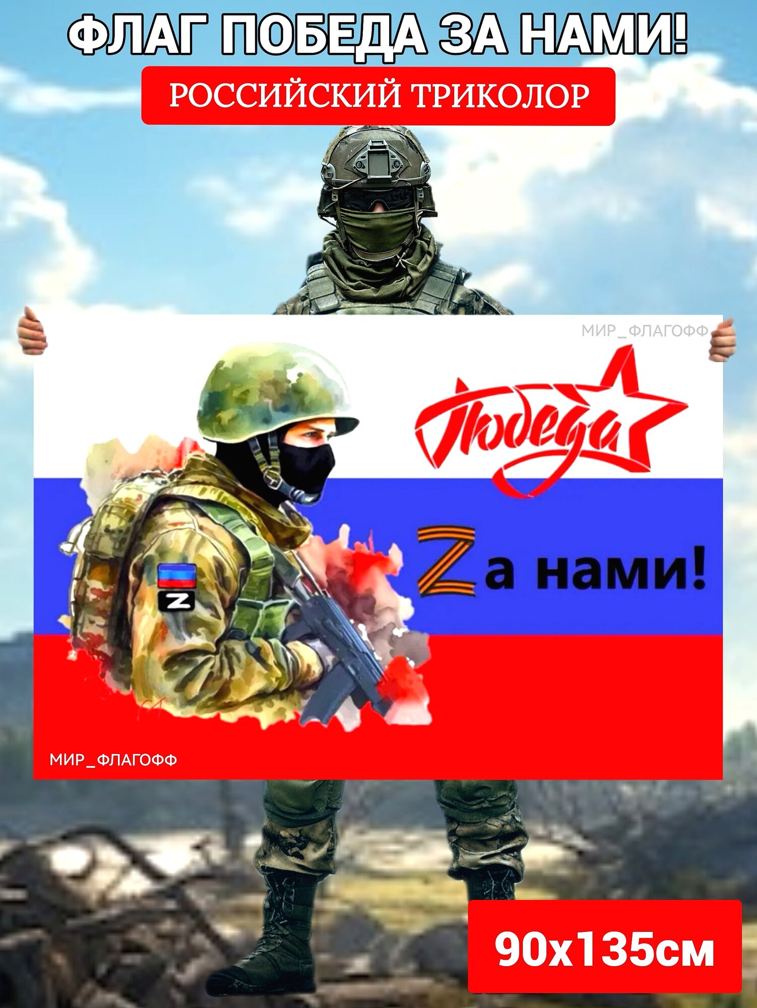 Флаг Победа за нами России Триколор с солдатом Размер большой 90х135 см