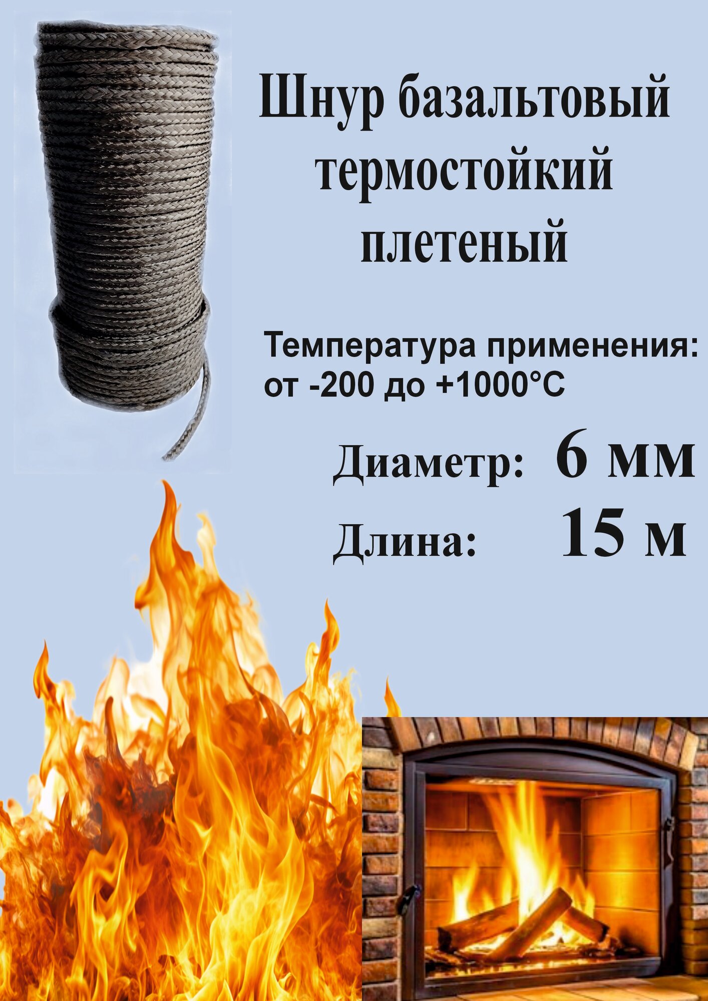 Шнур базальтовый 6 мм (15м) плетеный термостойкий 1000С