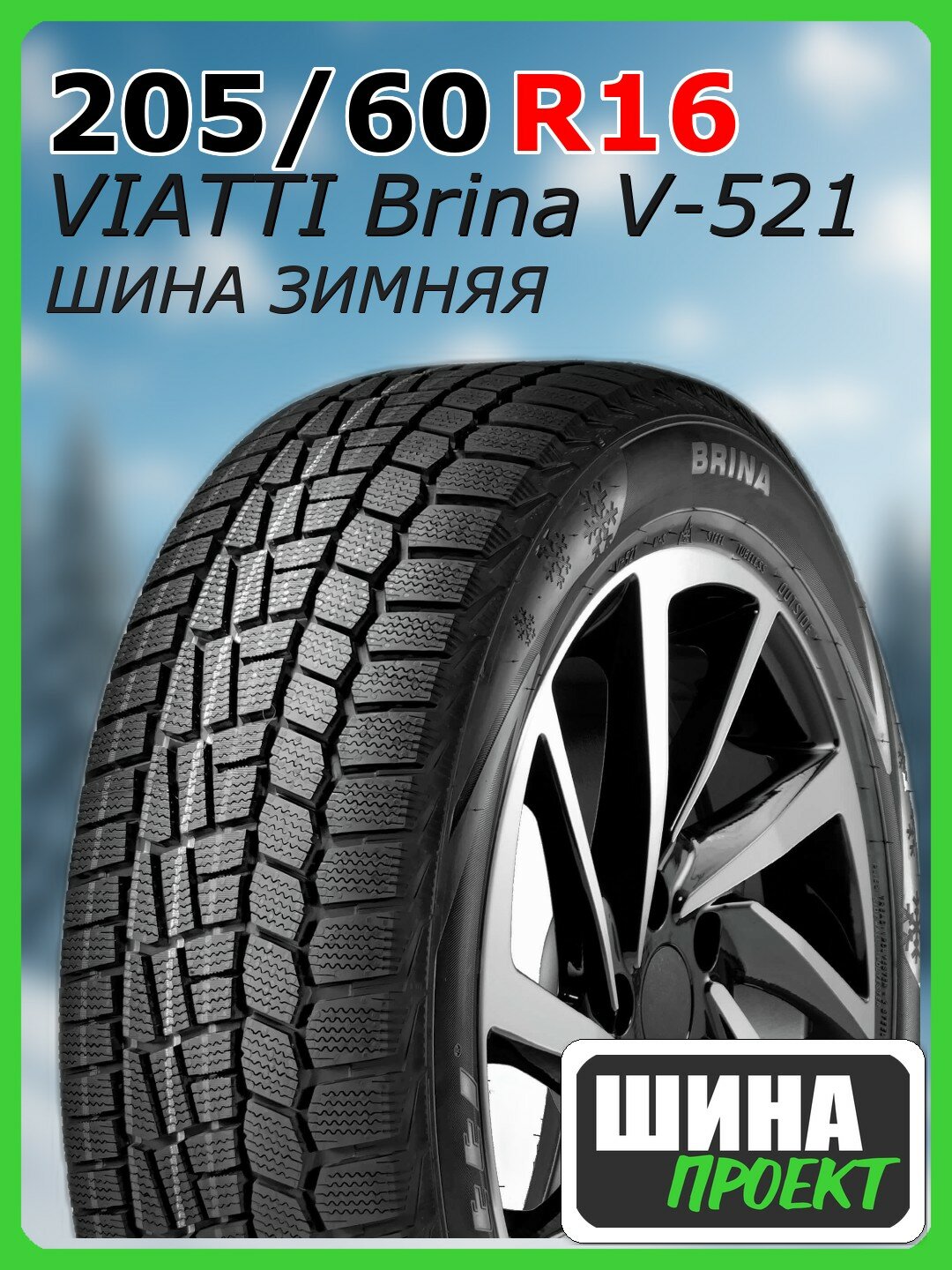 Шина зимняя нешипованная VIATTI 205/60/16 T 96 Brina V-521 для легковых автомобилей 3150016