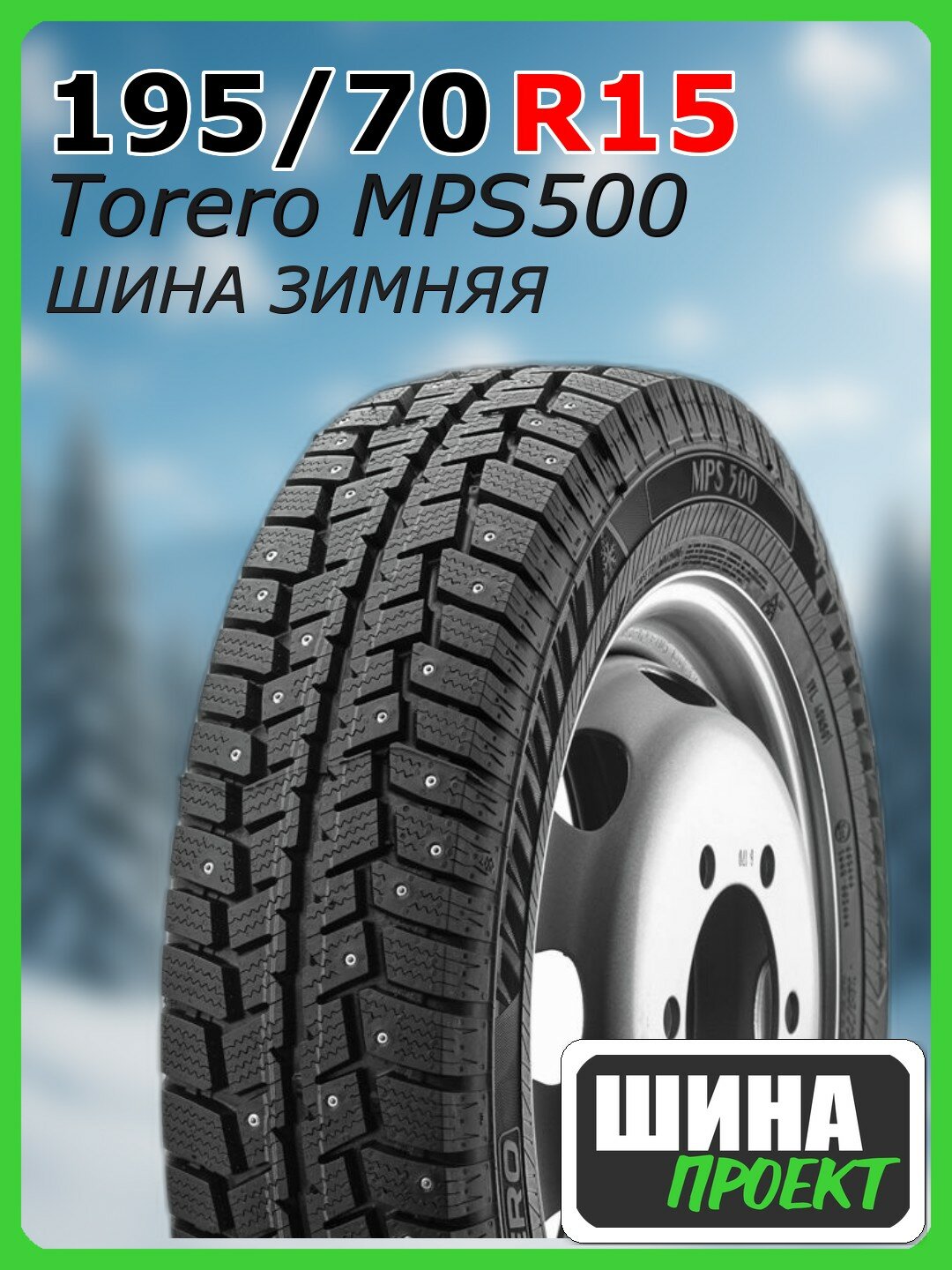 Шина зимняя шипованная Torero (Matador) 195/70/15 R 104/102 C MPS500 Ш. для легковых автомобилей 04281690000