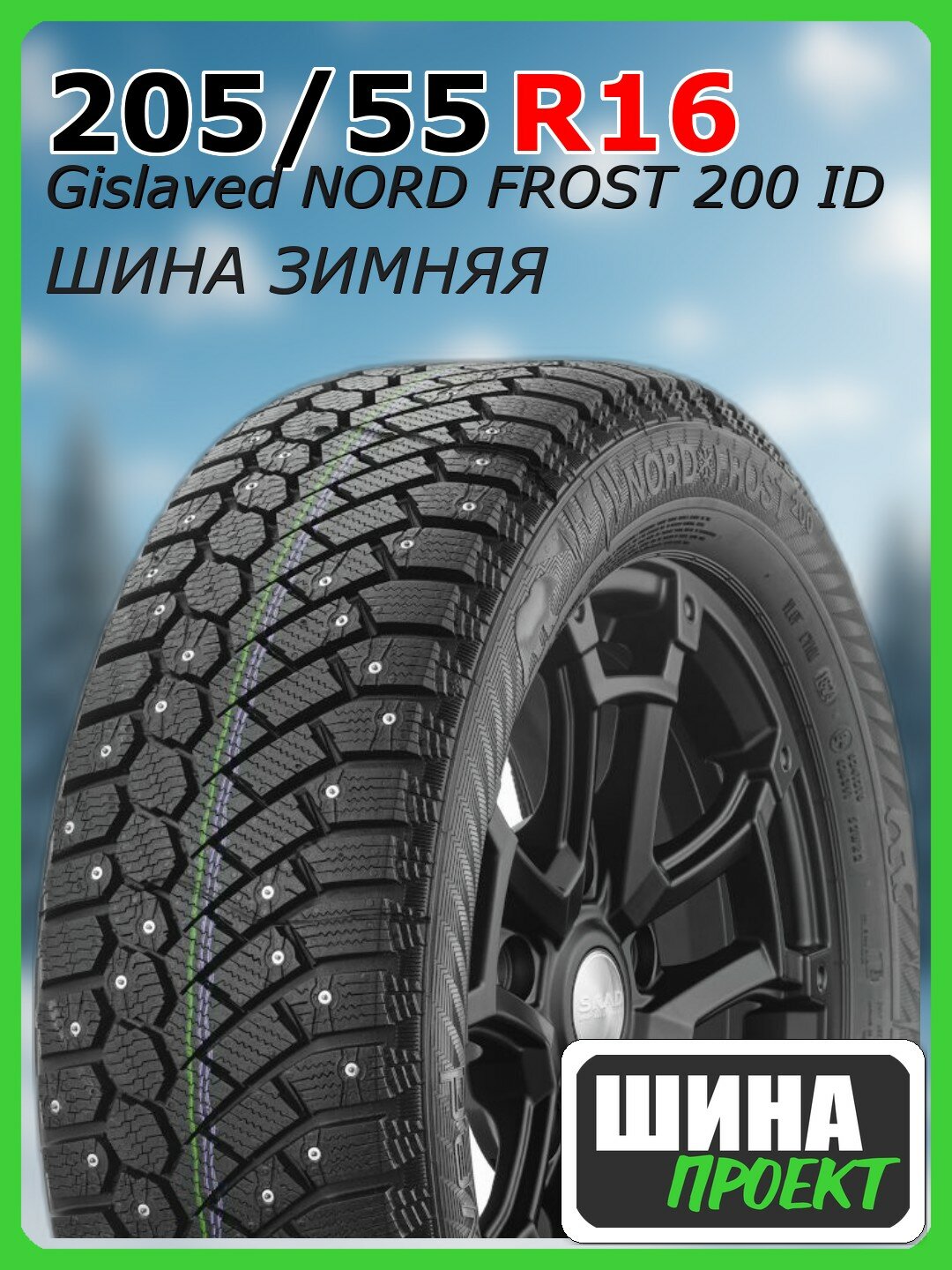 Шина зимняя шипованная Gislaved 205/55/16 T 94 Nord Frost 200 XL Ш. для легковых автомобилей 03480510000