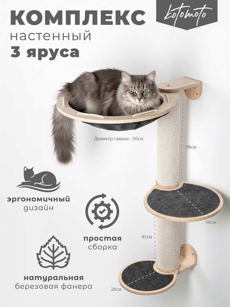 Игровой комплекс - Когтеточка настенная для кошек с гамаком 3 яруса 98 см, Котомото, с хлопковым канатом