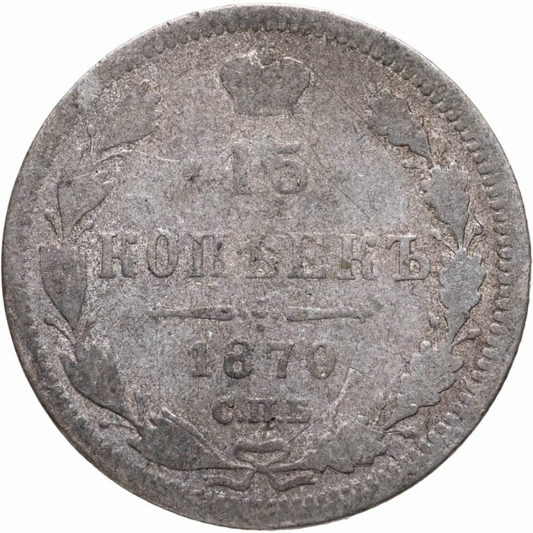 15 копеек 1870 СПБ-HI, Серебро 500, в сохранности VG-F