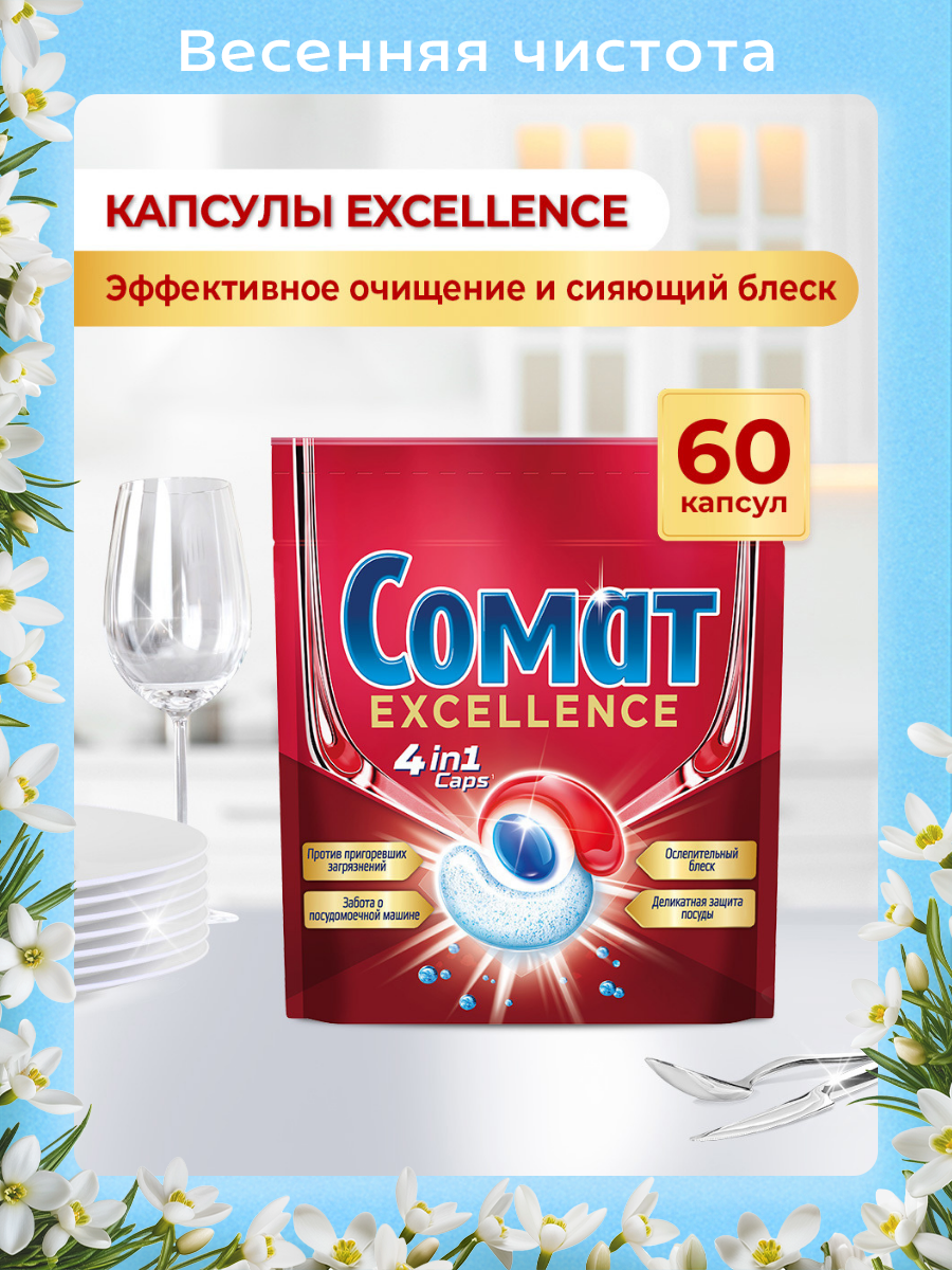 Капсулы для посудомоечной машины Сомат Экселленс 4 в 1, 60 шт, средство для посудомоечной машины