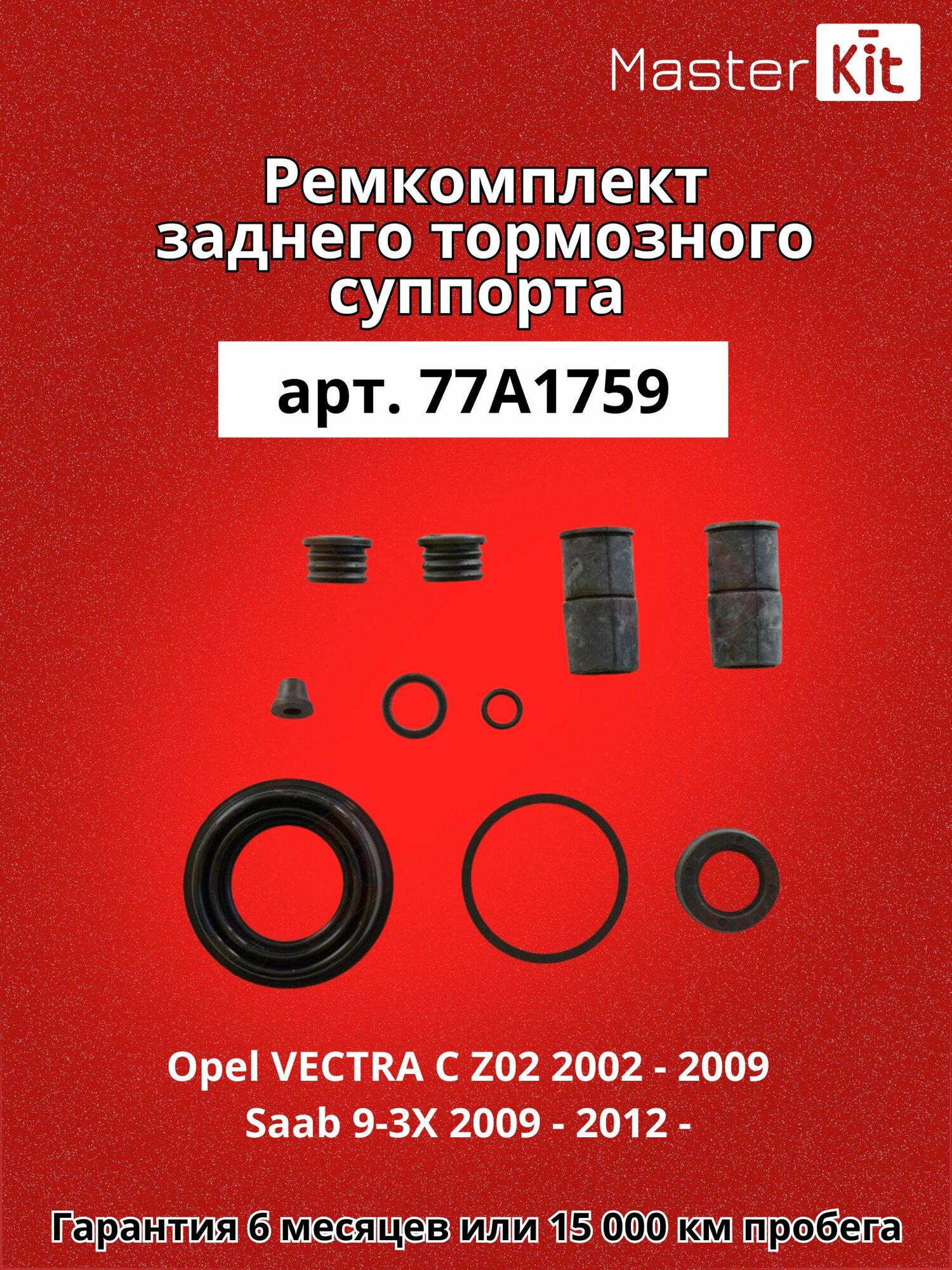 Ремкомплект заднего тормозного суппорта под поршень D 40 мм Opel VECTRA C Z02 2002 - 2009 Saab 9-3X 2009 - 2012 - MasterKit 77A1759