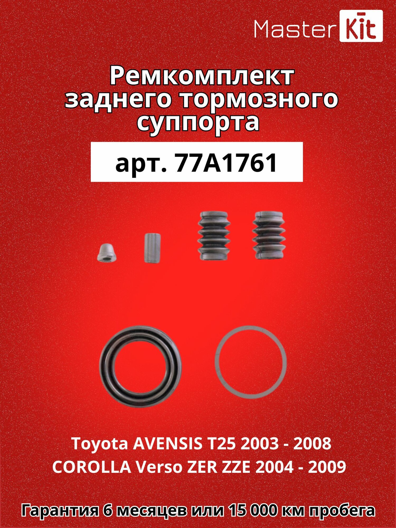 Ремкомплект заднего тормозного суппорта под поршень D 38 мм Toyota AVENSIS T25 2003 - 2008 COROLLA Verso ZER ZZE 2004 - 2009 MasterKit 77A1761