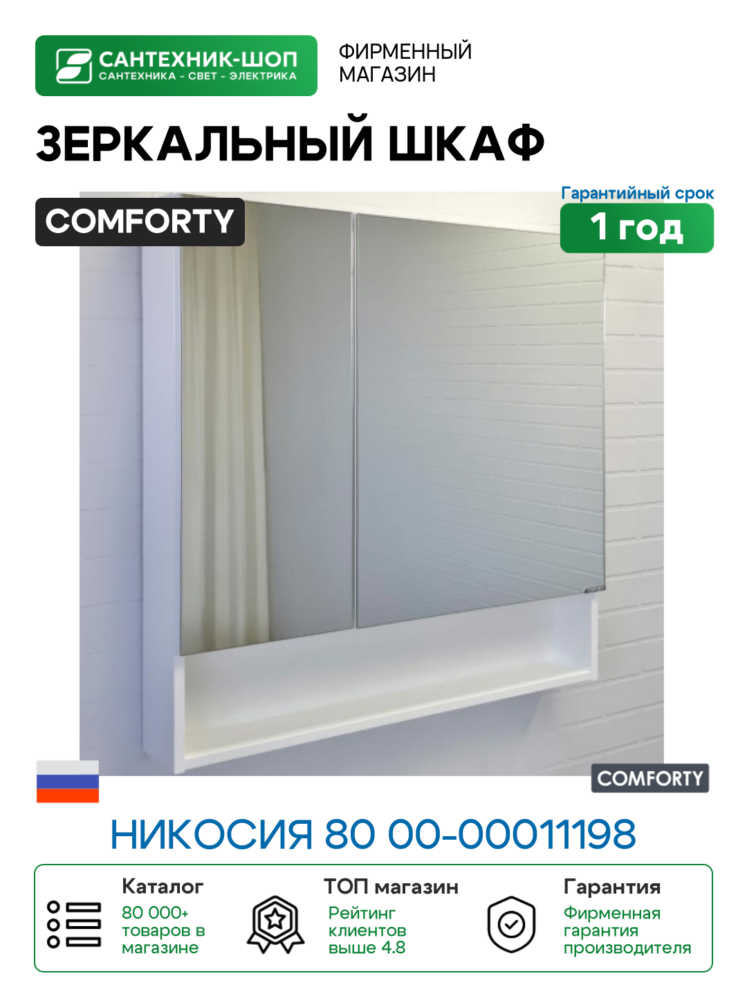 Зеркальный шкаф Comforty Никосия 80 00-00011198 Белый глянцевый МДФ / ЛДСП, стекло