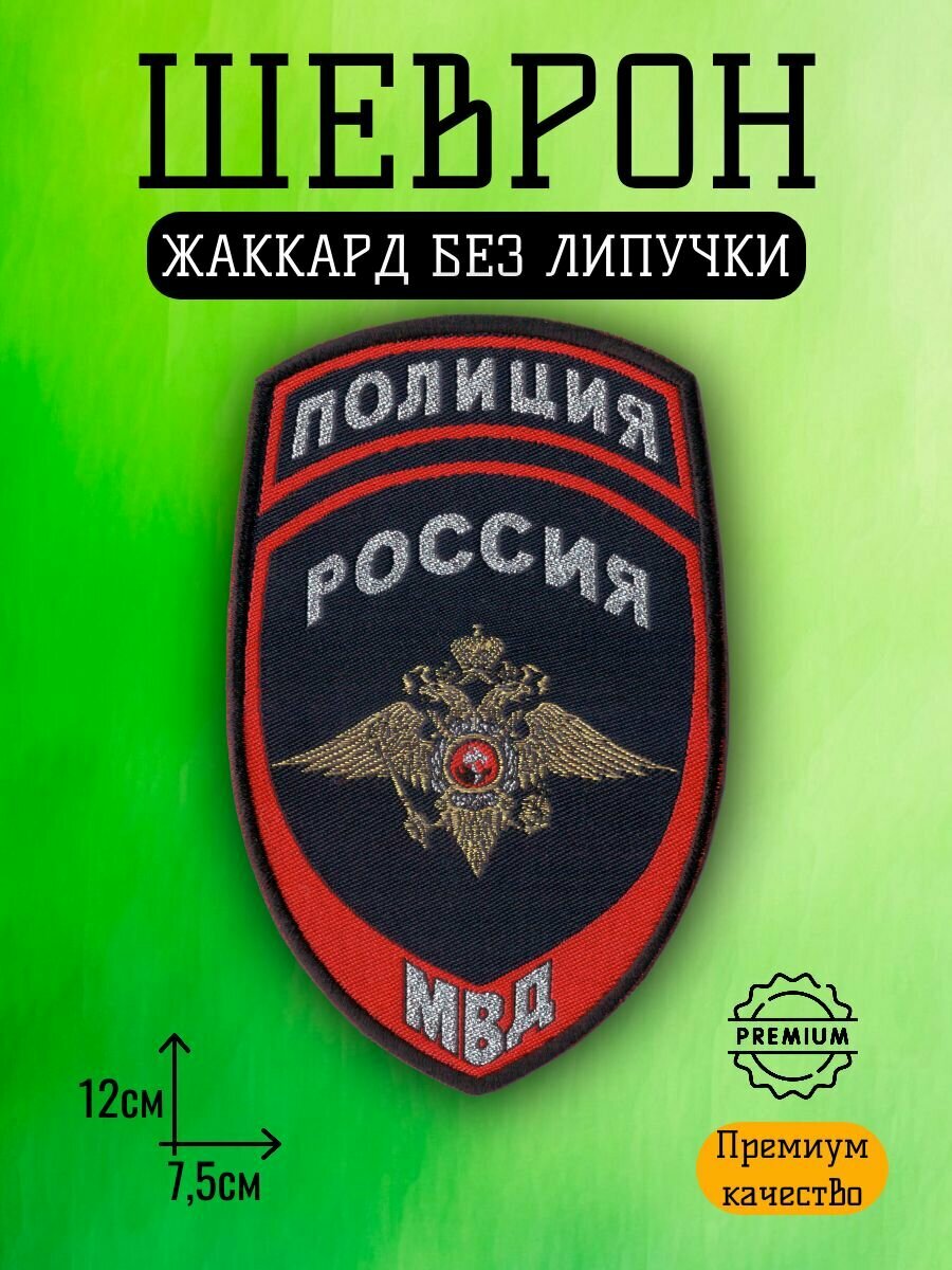 Шеврон жаккардовый Россия МВД Орёл Старого образца