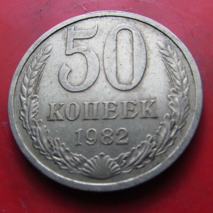 Монета 50 копеек 1982 года