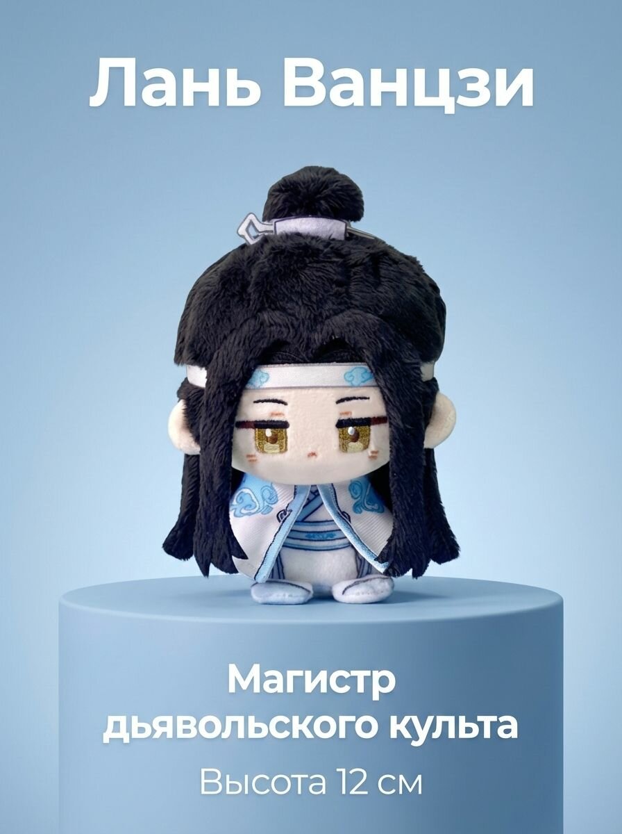 Плюшевая кукла Лань Ванцзи, Магистр дьявольского культа, 12 см