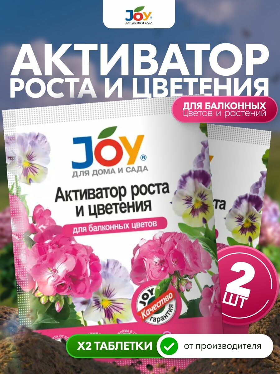 JOY Активатор роста и цветения для балконных цветов, 2 штуки х 2 таблетки