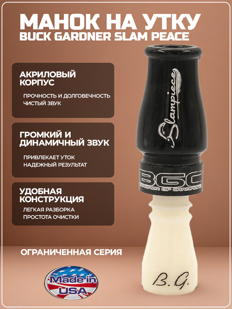 Манок на утку Buck Gardner, акрил SP-BP/IV-SB