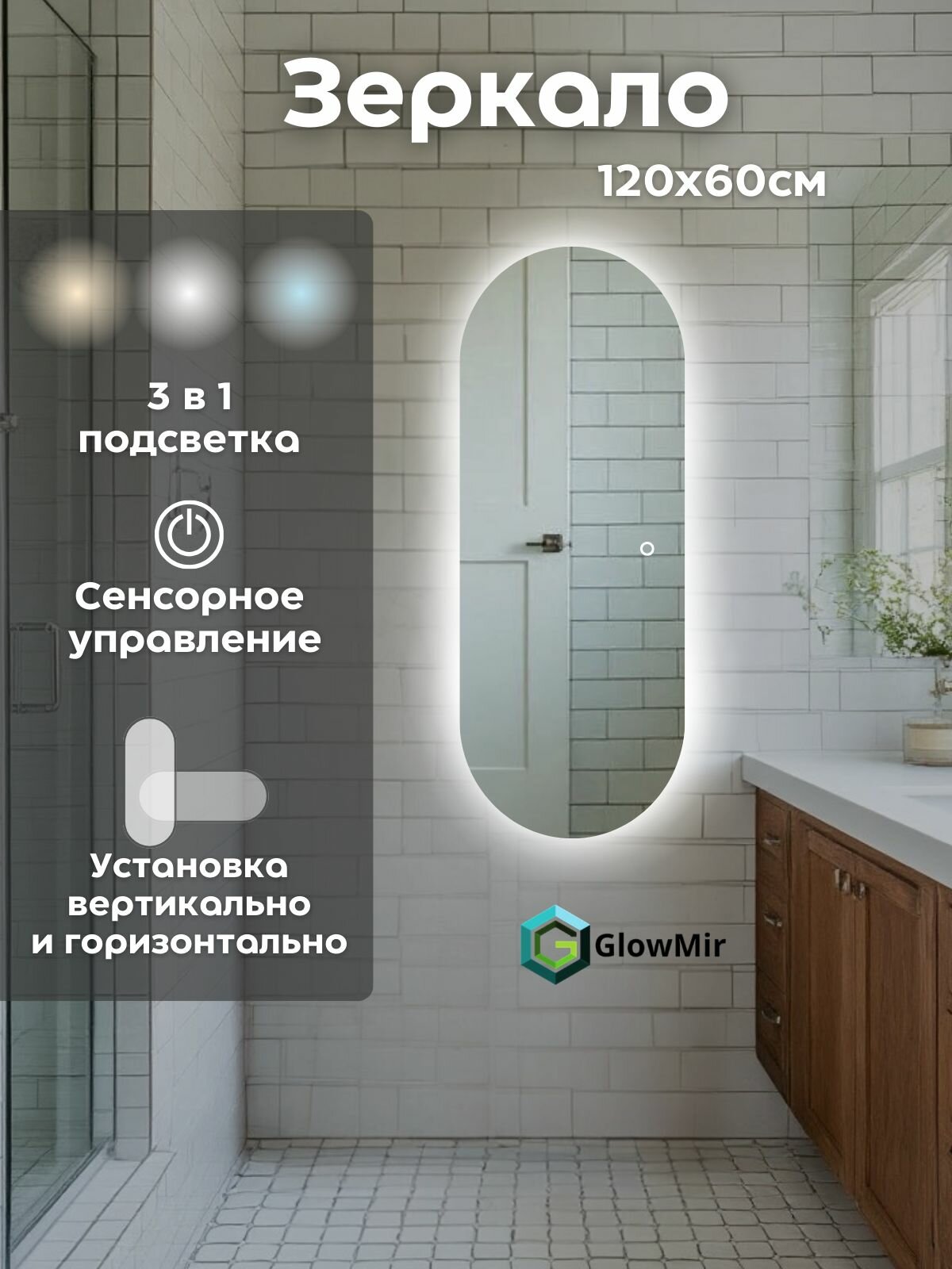 Зеркало настенное капсула 120х60 см с подсветкой 3в1 и сенсорным управлением