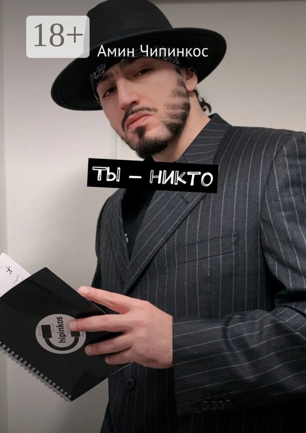 Ты – никто [Цифровая книга]