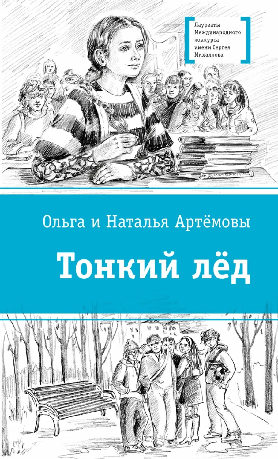 Тонкий лёд [Цифровая книга]