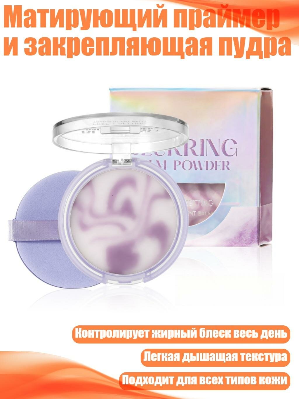 Матирующий праймер и закрепляющая пудра, 01