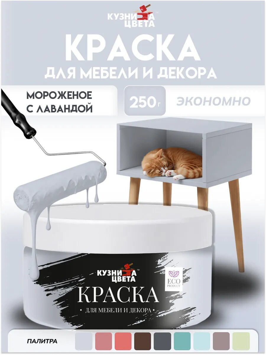 Краска для мебели и дерева меловая Мороженое с лавандой 0,25кг