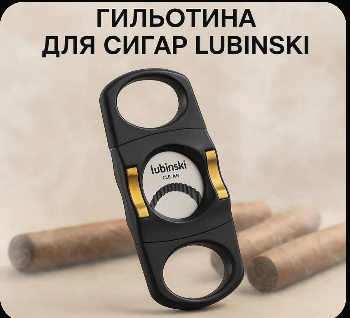 Гильотина-резак Lubinski, для сигар, с подставкой, металл, черный пластик.