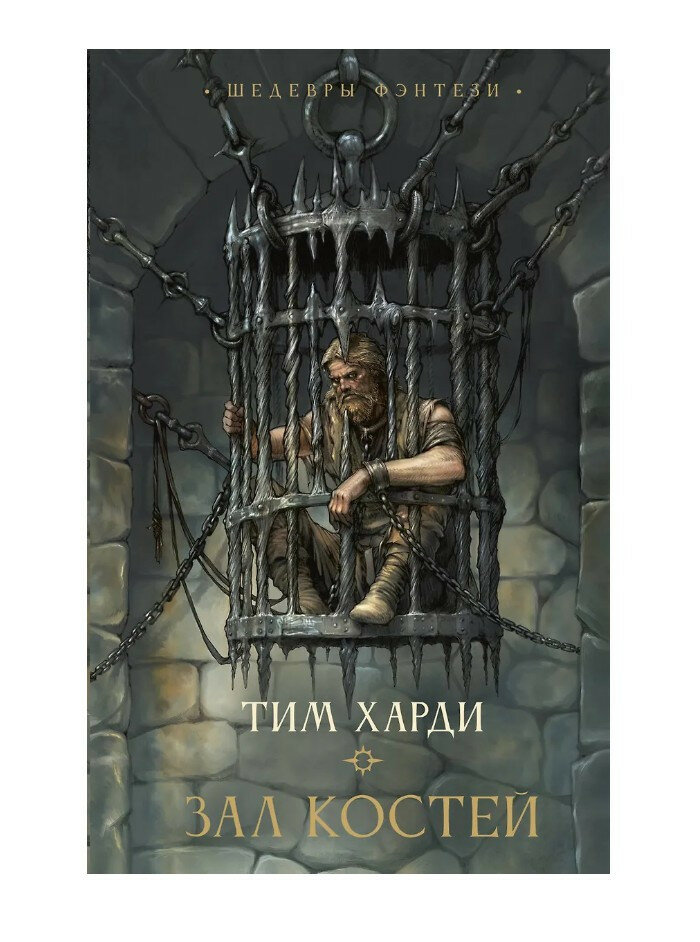 Зал костей. Книга 1