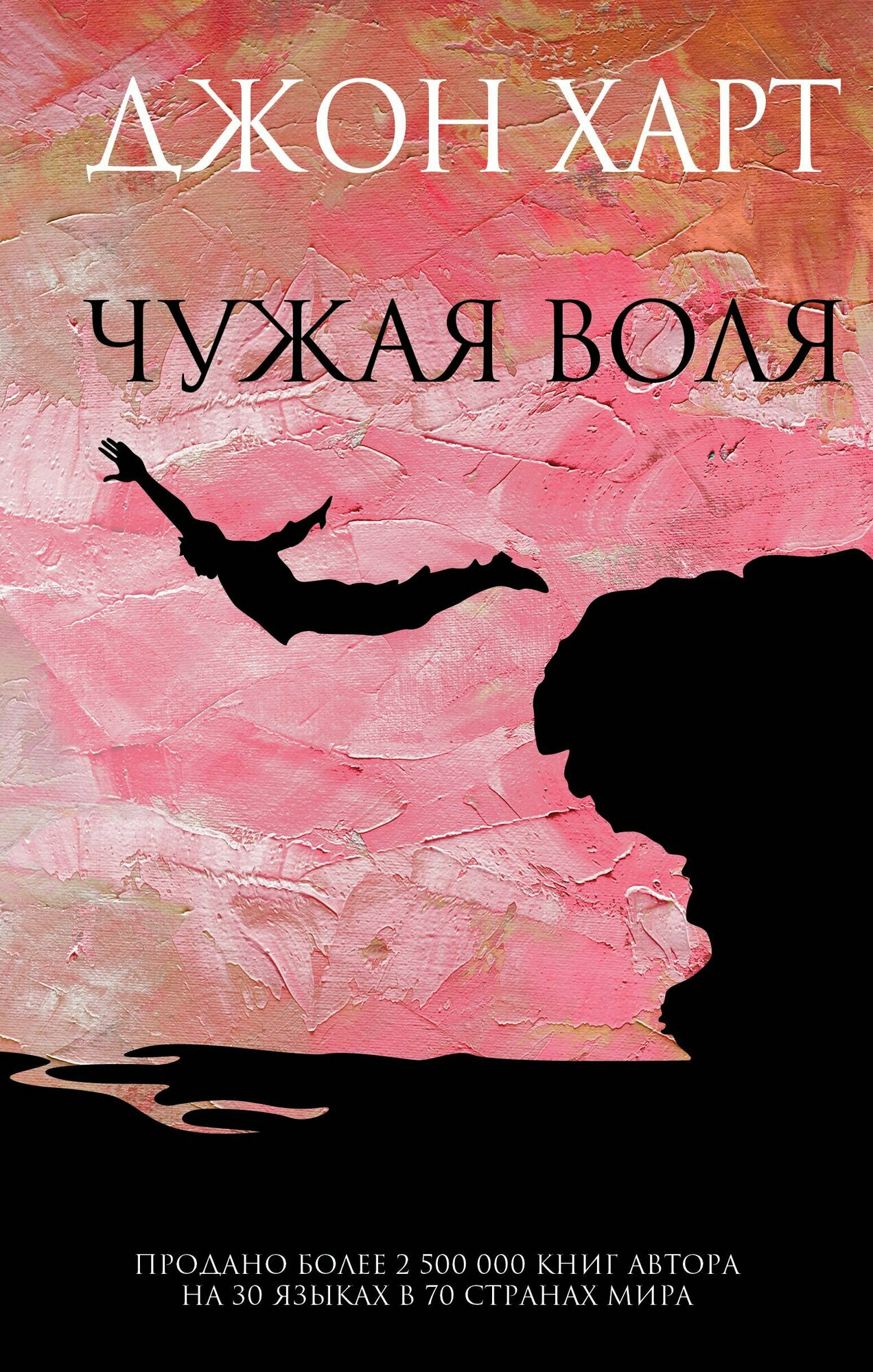 Книга: "Чужая воля" от Харт Д, русский язык, Современная зарубежная проза
