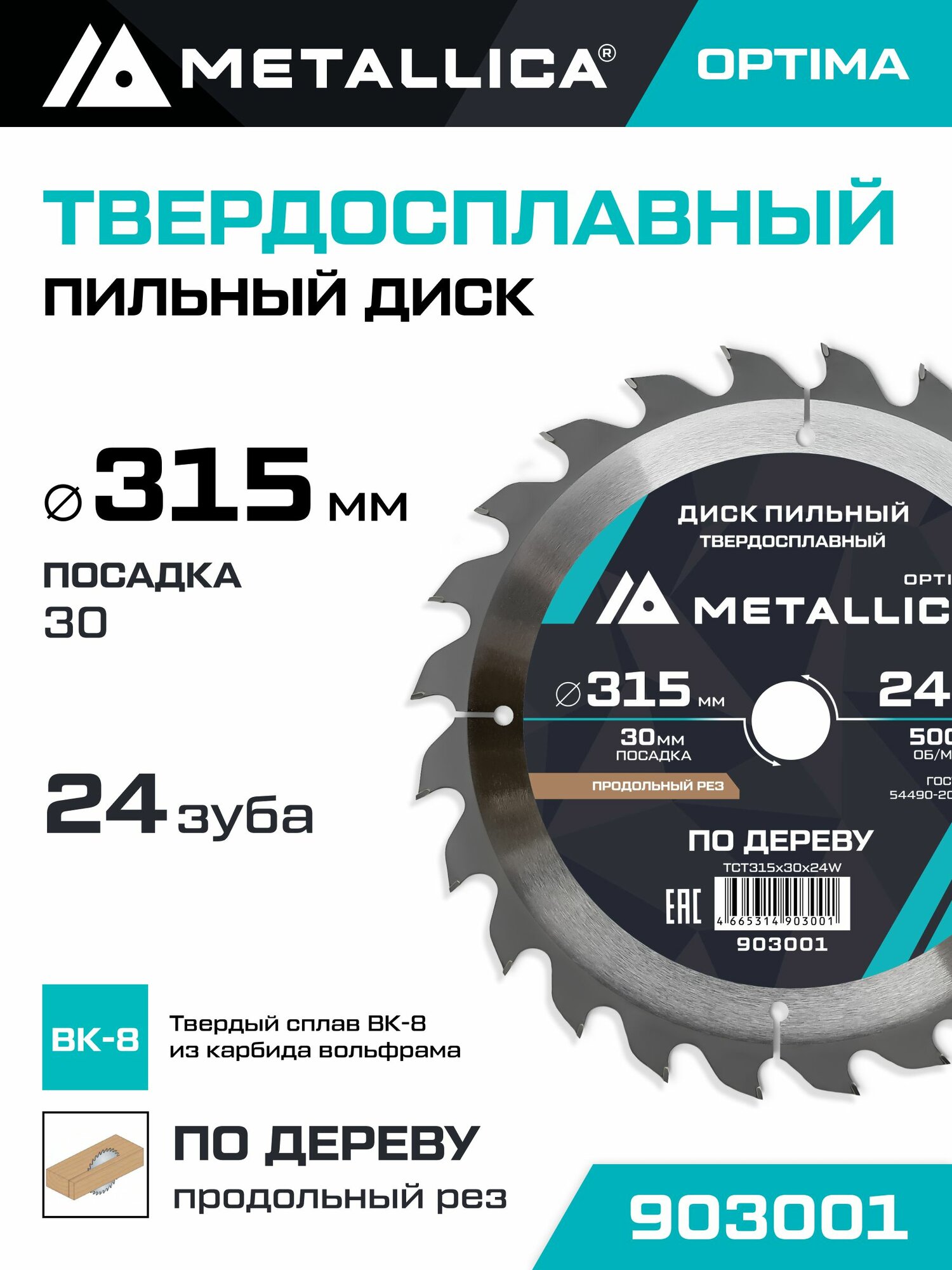 Диск пильный по дереву для продольного пиления METALLICA Optima 315x30 мм, 24 зуба, Т 3,2 мм