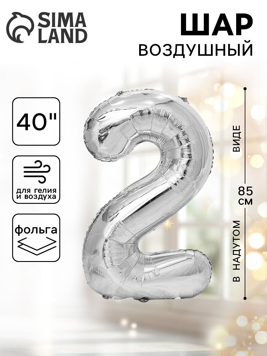 Воздушный шар Страна Карнавалия "Цифра 2", фольгированный 40", цвет серебряный