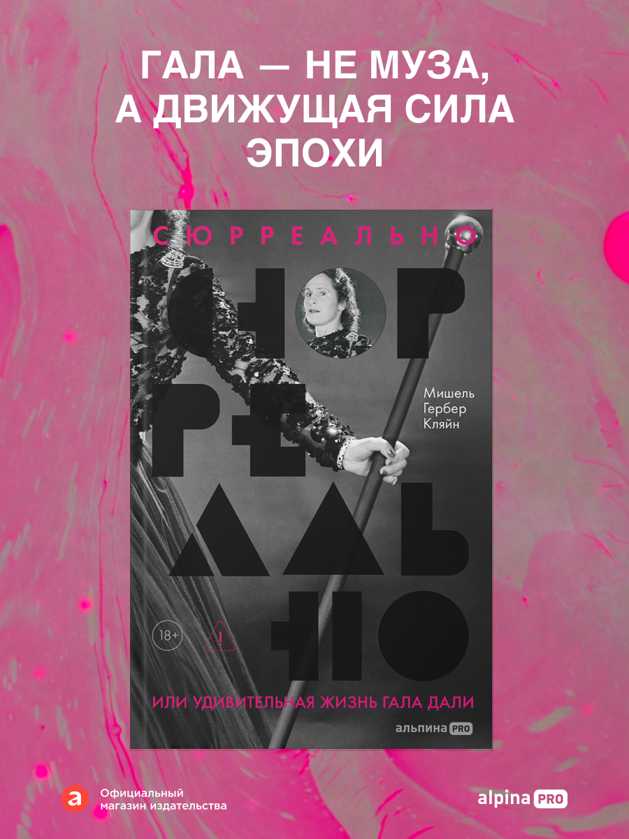 Книга "Сюрреально, или Удивительная жизнь Гала Дали" | Кляйн Мишель Гербер