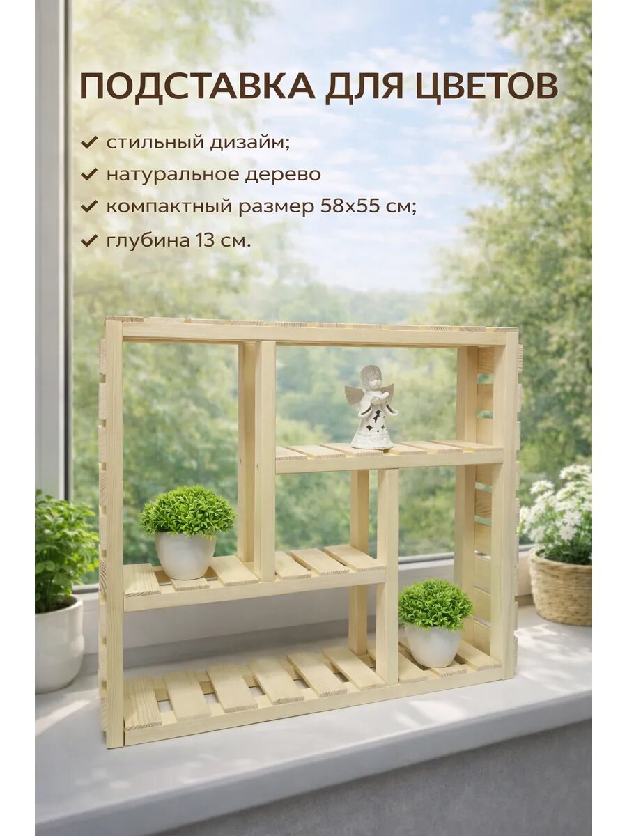 Стеллаж для кактусов и суккулентов на узкий подоконник 55х58х13 см