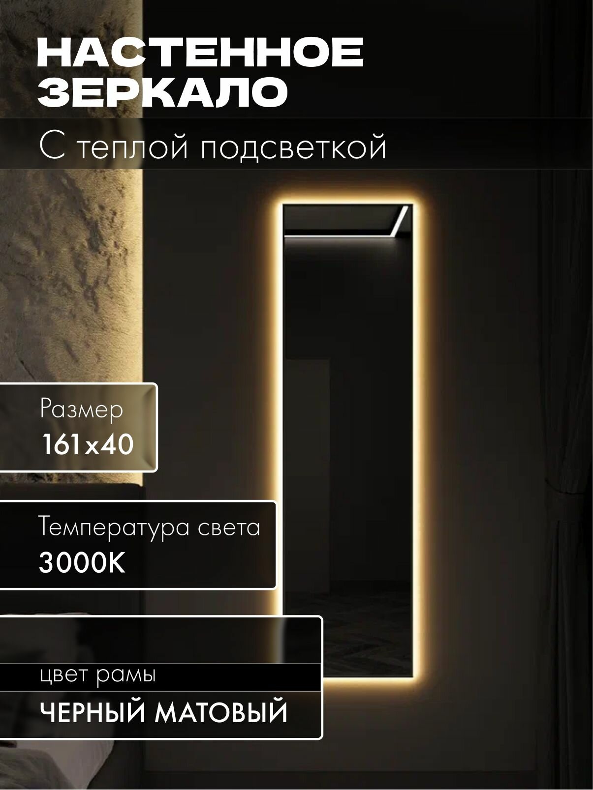 Зеркало настенное 160х40 см. черное с подсветкой. Свет: Теплый белый 3000К В алюминиевой раме интерьерное MOONRISE