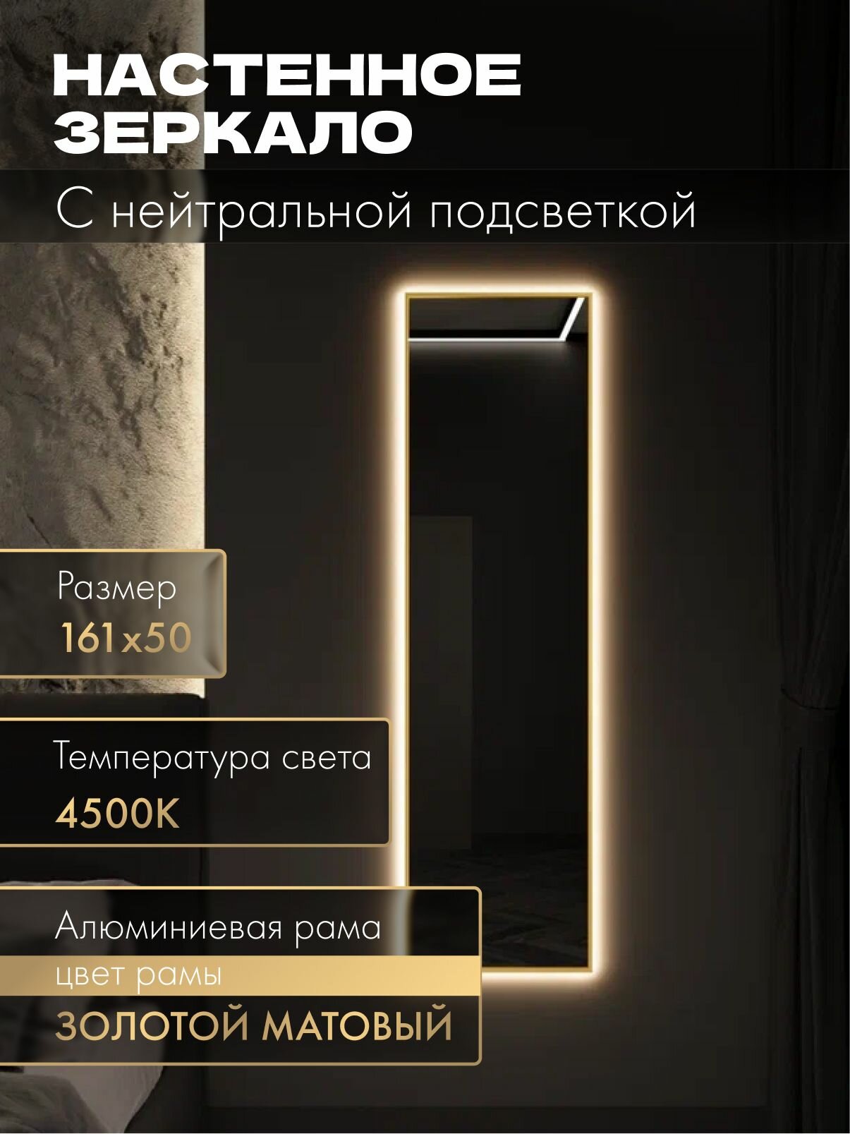 Зеркало настенное 160х50 см. золото с подсветкой. Свет: Нейтральный белый 4500К В алюминиевой раме интерьерное MOONRISE