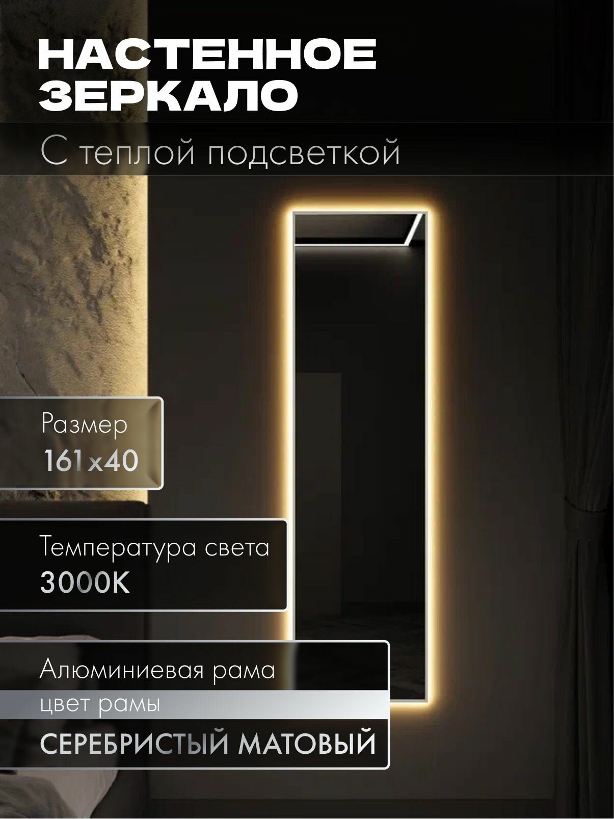 Зеркало настенное 160х40 см. серебро с подсветкой. Свет: Теплый белый 3000К В алюминиевой раме интерьерное MOONRISE