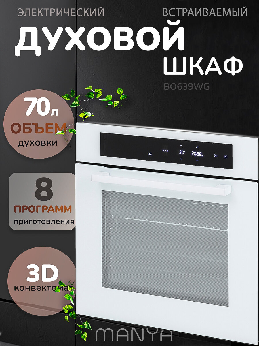 Духовой шкаф электрический встраиваемый MANYA BO639WG белый, 70 л, 8 программ, сенсорное управление, конвекция гриль, каталитическая очистка, 3 стекла