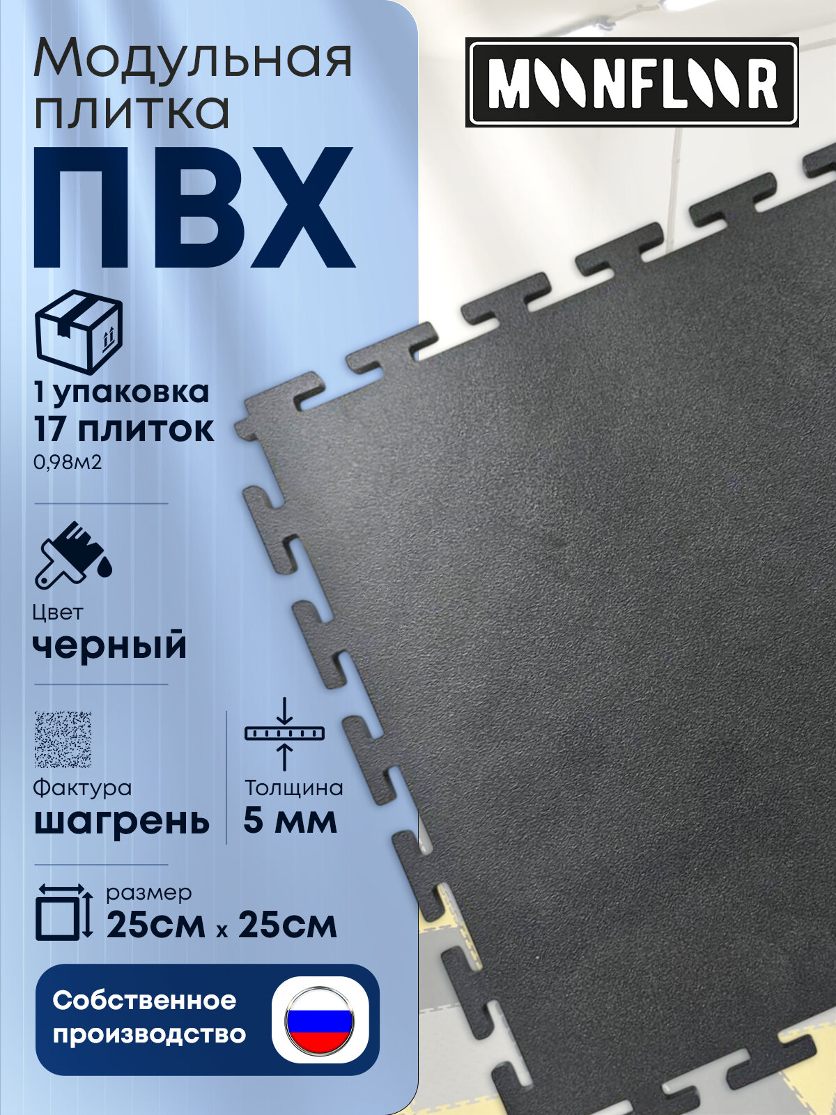 Плитка ПВХ модульная 250*250*5мм черная - 1 кв. м. - 17 шт. - рисунок "гладкая" - покрытие пола для гаража, сто, склада, тренажерного зала, детейлинг.