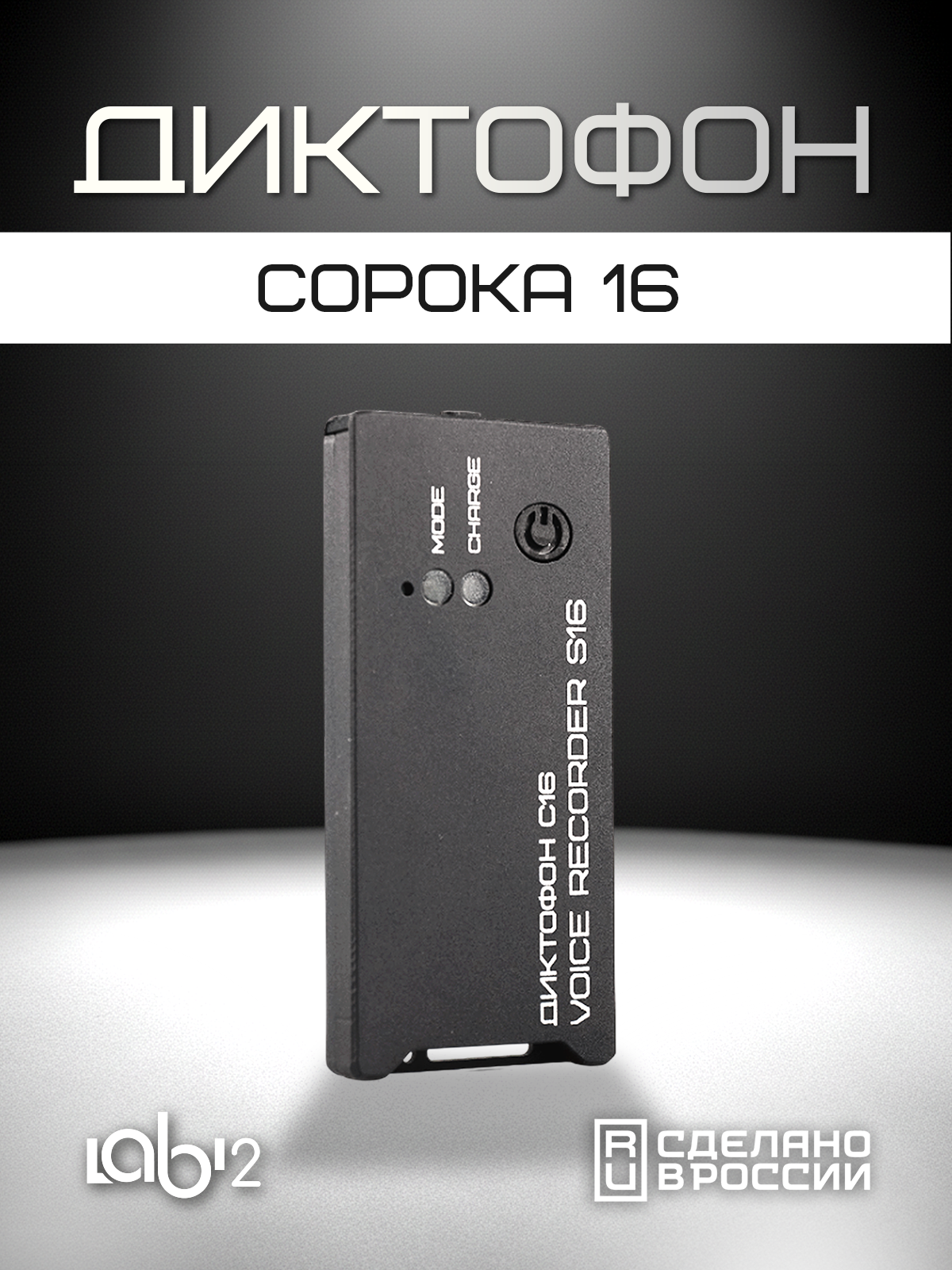 Мини диктофон Сорока 16.1, 32 ГБ